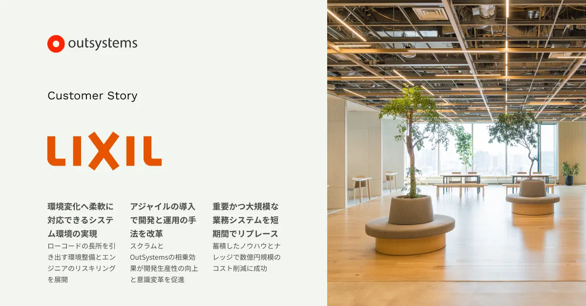 株式会社LIXIL - レガシーシステムの課題へ対応する「共通開発基盤」に OutSystems を採用、ローコードによる開発運用環境と人材育成で DX を加速する LIXIL ...