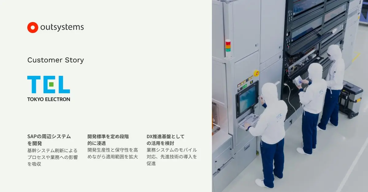 東京エレクトロン株式会社 - SAPの周辺システム開発にOutSystemsを活用 | OutSystems