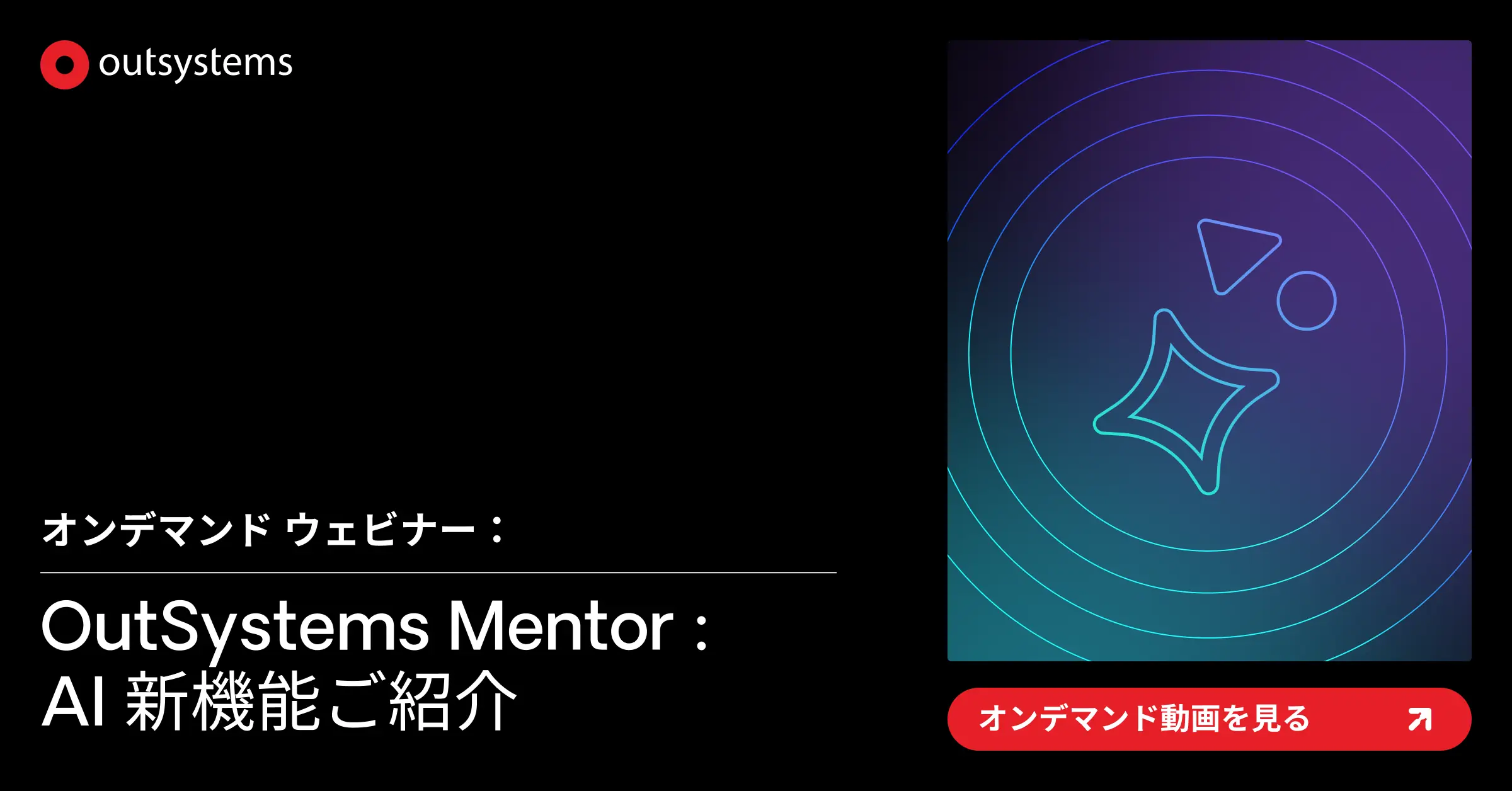 OutSystems Mentor AI 新機能紹介ウェビナー | OutSystems