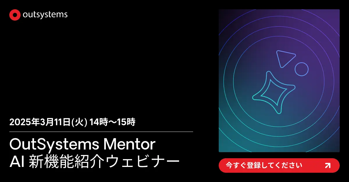 OutSystems Mentor AI 新機能紹介ウェビナー | OutSystems