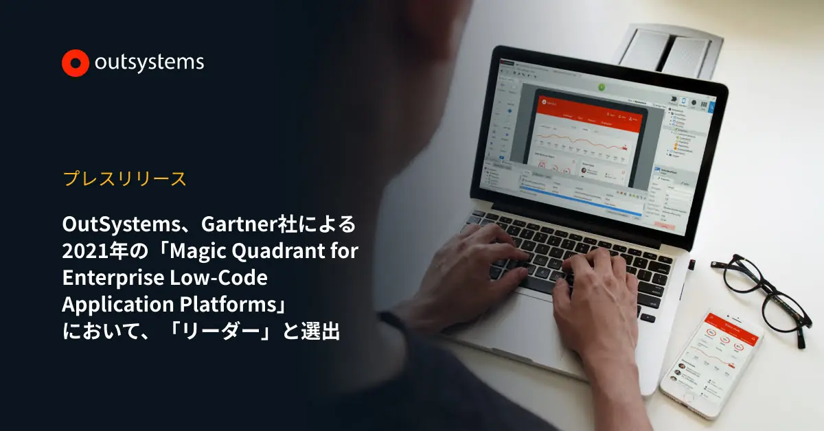OutSystems、Gartner社による2021年の「Magic Quadrant for Enterprise Low-Code ...