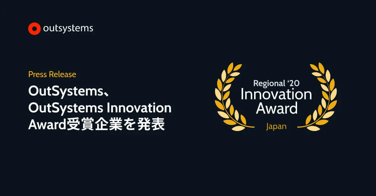 OutSystems、OutSystems Innovation Award受賞企業を発表 | OutSystems