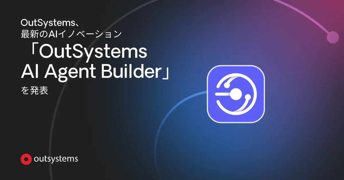 OutSystems、AI Agent Builderを発表 | OutSystems