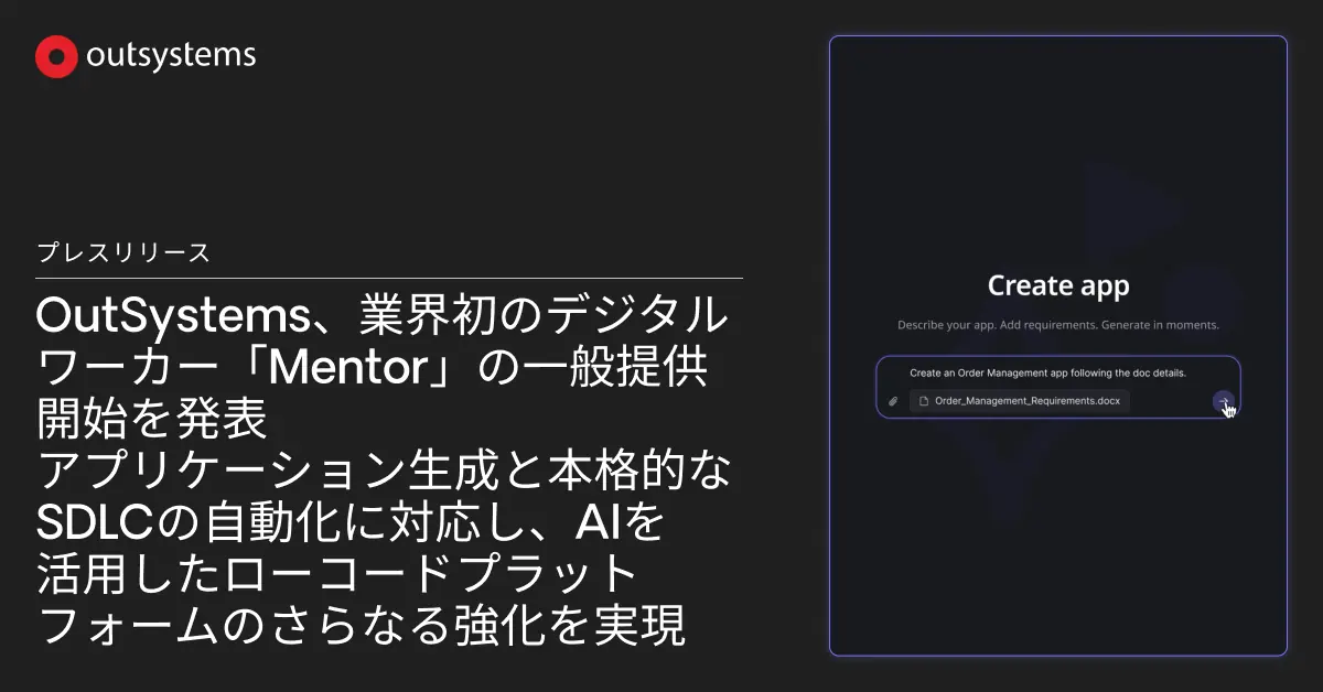 OutSystems、業界初のデジタルワーカー「Mentor」の一般提供開始を発表 アプリケーション生成と本格的なSDLCの自動化に対応し、AIを活用したローコードプラットフォームのさらなる ...