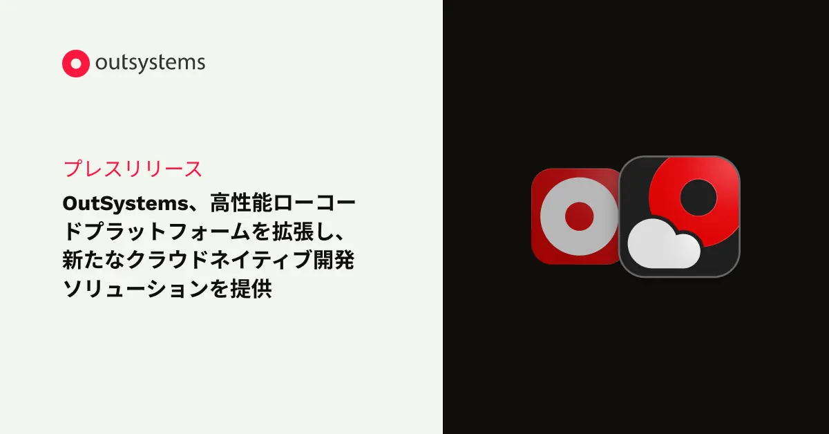 OutSystems、高性能ローコードプラットフォームを拡張し、新たなクラウドネイティブ開発ソリューションを提供 | OutSystems