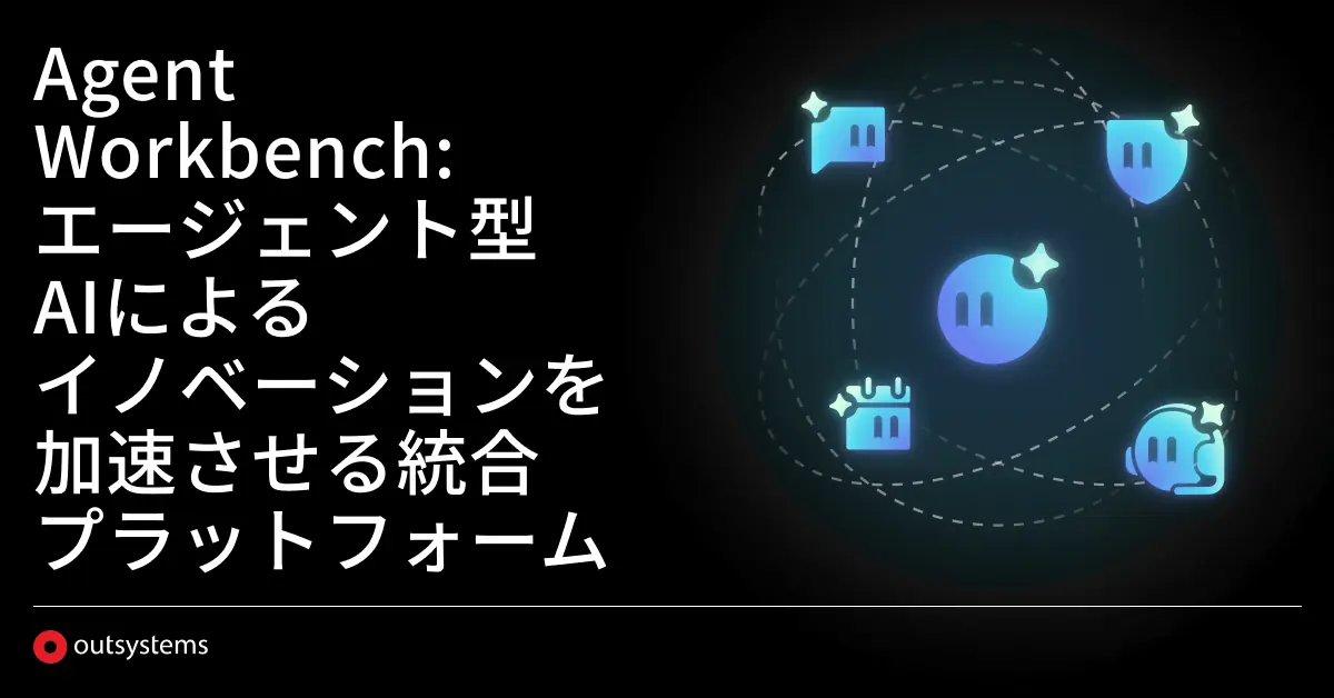 Agent Workbenchでエージェント型AIシステムを拡張 | OutSystems