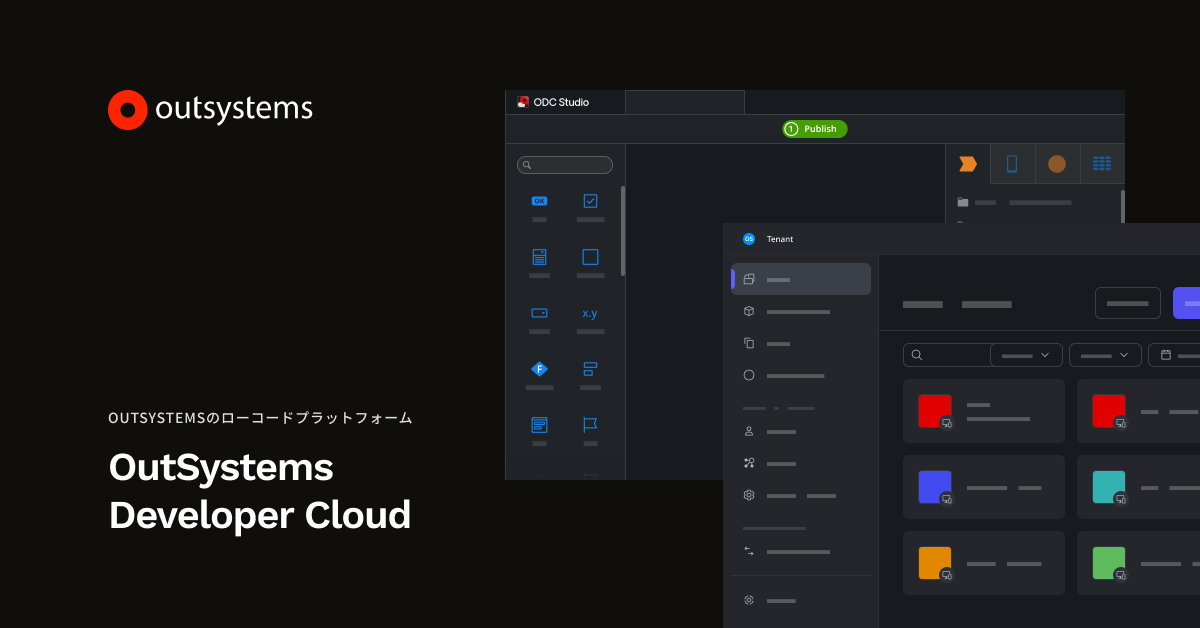 OutSystems Developer Cloud（ODC）ローコードプラットフォーム | OutSystems
