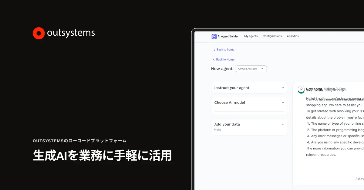 生成AIエージェントでアプリを変革 | OutSystems